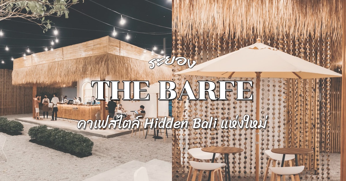 รีวิว คาเฟ่ The barfe คาเฟ่สไตล์ Hidden Bali กว่าจะผ่านพ้นฤดูฝนกันมาได้